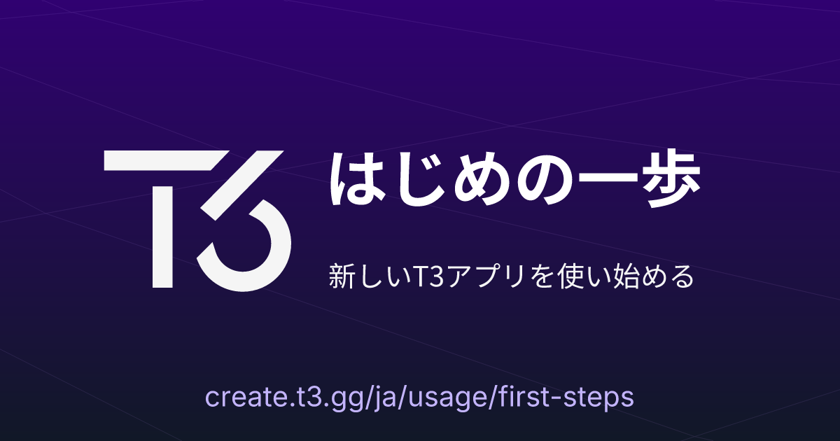 はじめの一歩 • Create T3 App